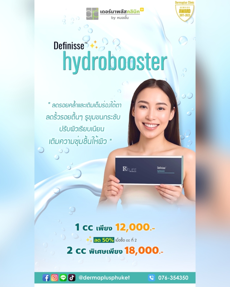 Definisse Hydrobooster ลด 50% เมื่อซื้อ cc ที่ 2 – Dermaplus Clinic Phuket by หมออั๋น